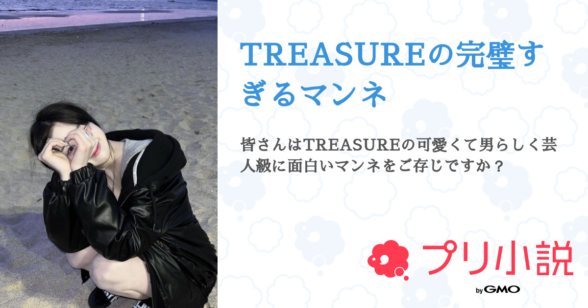 第8話：cover song（TREASUREの完璧すぎるマンネ）｜無料スマホ夢小説ならプリ小説 byGMO